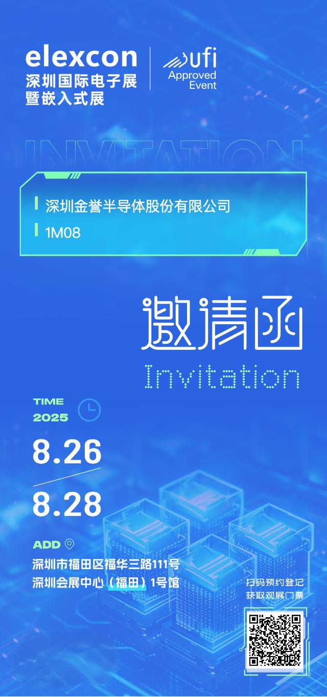 金誉半导体亮相elexcon2025深圳国际电子展，展位1M08 | 预登记开启 - HT Semi